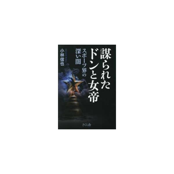 【発売日：2026年04月08日】著者：小林 信也【著】出版社：さくら舎