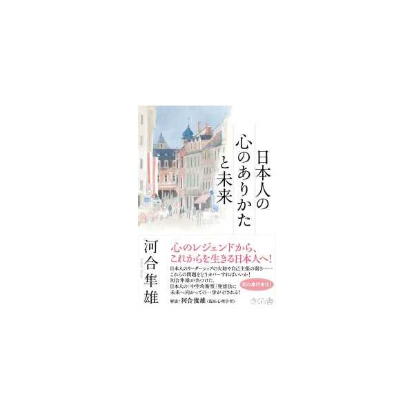 【発売日：2026年06月05日】著者：河合隼雄出版社：さくら舎