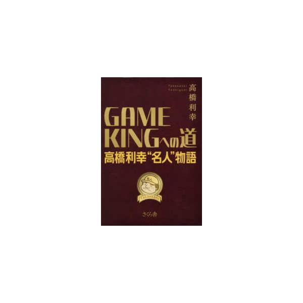 【発売日：2026年07月02日】著者：高橋 利幸【著】出版社：さくら舎
