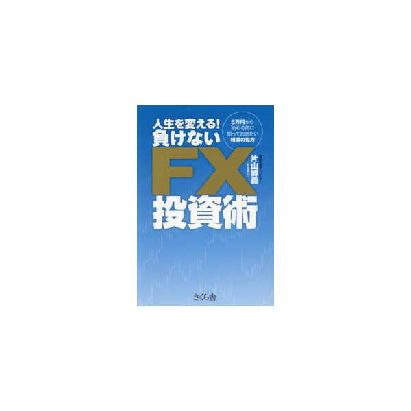 【発売日：2026年08月05日】著者：片山 博義【著】出版社：さくら舎