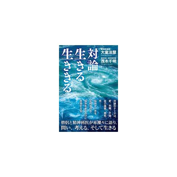 【発売日：2026年10月08日】著者：大童法慧/茂木千明出版社：さくら舎