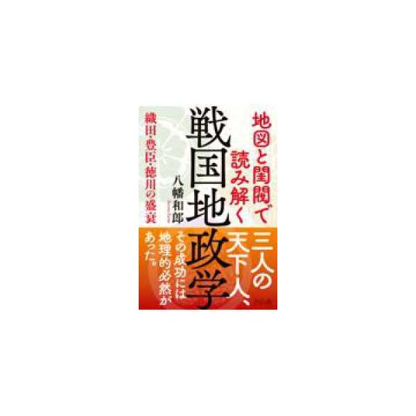【発売日：2026年10月08日】著者：八幡和郎出版社：さくら舎