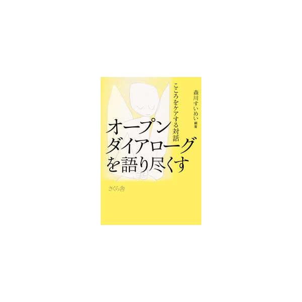 【発売日：2026年11月06日】著者：森川すいめい出版社：さくら舎