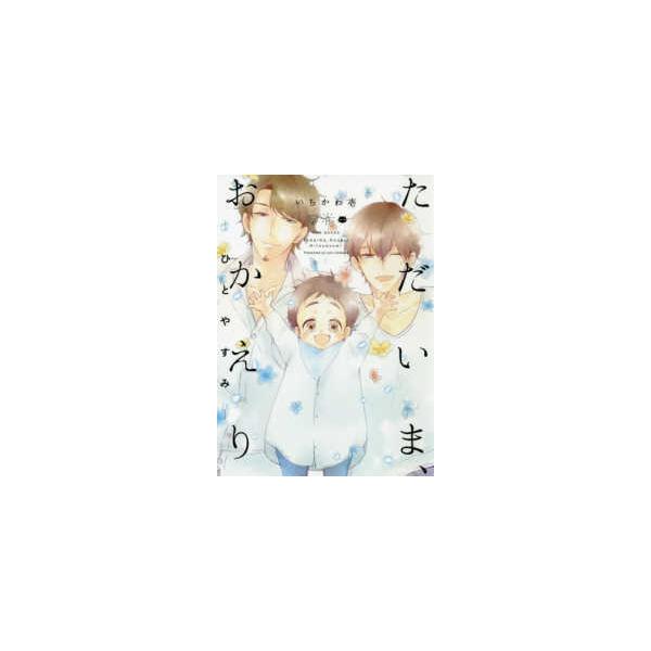 【発売日：2019年04月24日】著者：いちかわ壱出版社：ふゅ〜じょんぷろだくと