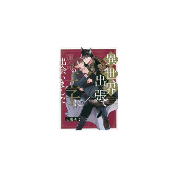 【発売日：2023年04月24日】著者：三乗あき出版社：ふゅ〜じょんぷろだくと