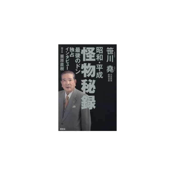 【発売日：2026年03月01日】著者：笹川 堯【著】/栗原 直樹【聞き手】出版社：青志社