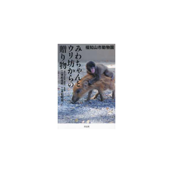 【発売日：2026年05月01日】著者：二本松 俊邦/二本松 昭宏【著】出版社：青志社