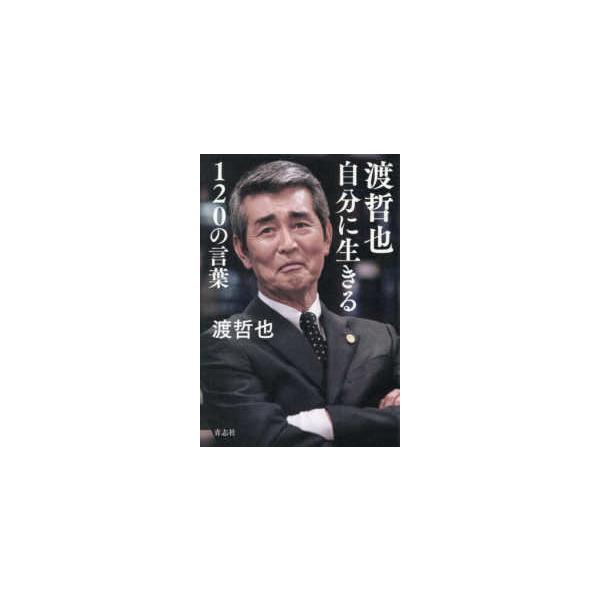 【発売日：2026年08月01日】著者：渡 哲也【著】出版社：青志社