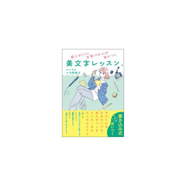【発売日：2025年07月25日】著者：りさ【文字監修】/大野 萌子【言葉監修】出版社：オレンジページ