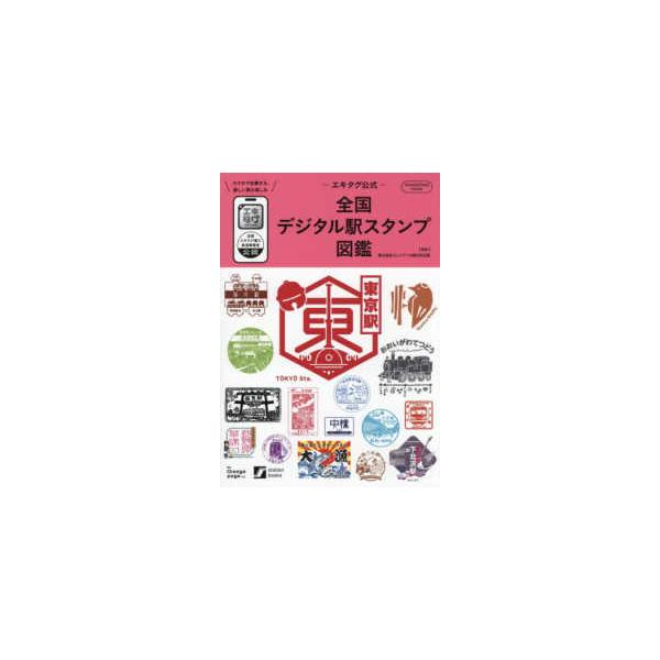 【発売日：2025年11月26日】著者：ジェイアール東日本企画出版社：オレンジページ