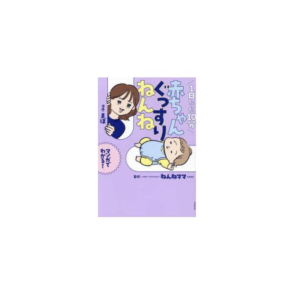 【発売日：2026年02月27日】著者：ねんねママ（和氣春花）/まぼ出版社：オレンジページ