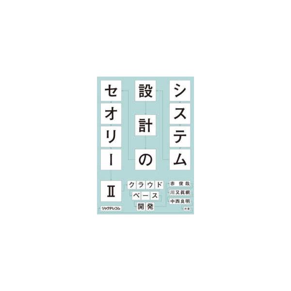 【発売日：2023年06月22日】著者：赤 俊哉/川又 眞綱/中西 良明【著】出版社：リックテレコム