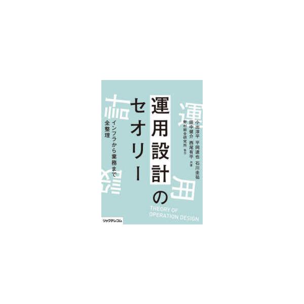 【発売日：2023年11月15日】著者：小出 淳平/平岡 達也/石川 圭祐/田中 健介/西尾 有平【著】出版社：リックテレコム