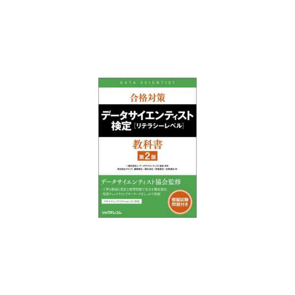 【発売日：2025年04月12日】著者：データサイエンティスト協会【監修】/園部 康弘/藤丸 卓也/安福 香花/住原 達也【著】出版社：リックテレコム