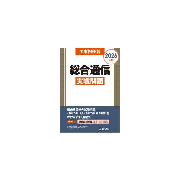 【発売日：2026年03月30日】著者：(株)リックテレコム書籍出版部出版社：リックテレコム