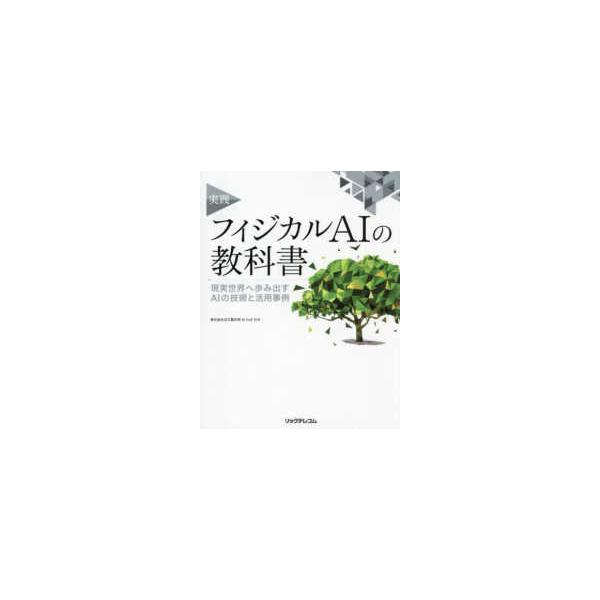 【発売日：2026年05月29日】著者：日立製作所ＡＩ　ＣｏＥ【監修】出版社：リックテレコム