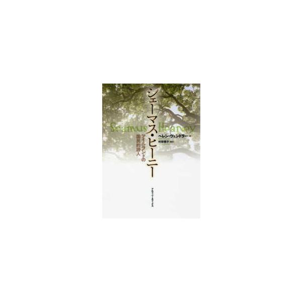 【発売日：2016年12月01日】著者：ヴェンドラー，ヘレン【著】〈Ｖｅｎｄｌｅｒ，Ｈｅｌｅｎ〉/村形 明子【編訳】出版社：アルファベータブックス