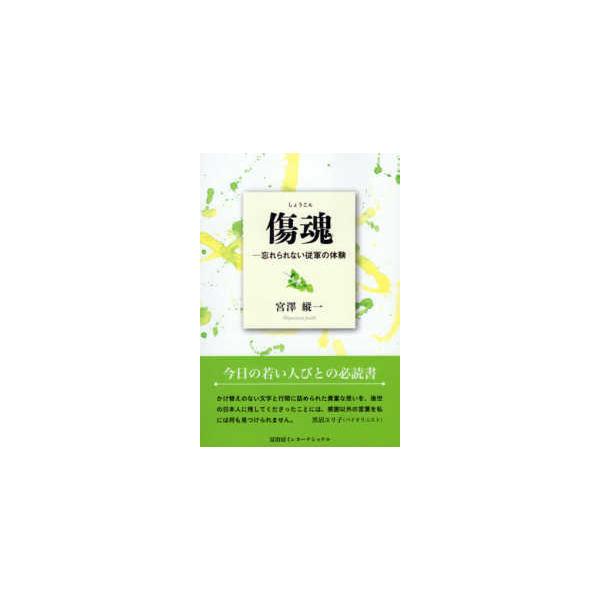 【発売日：2020年08月01日】著者：宮澤 縱一【著】出版社：冨山房インターナショナル