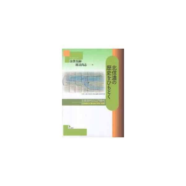 【発売日：2026年04月01日】著者：金澤真嗣出版社：岩田書院