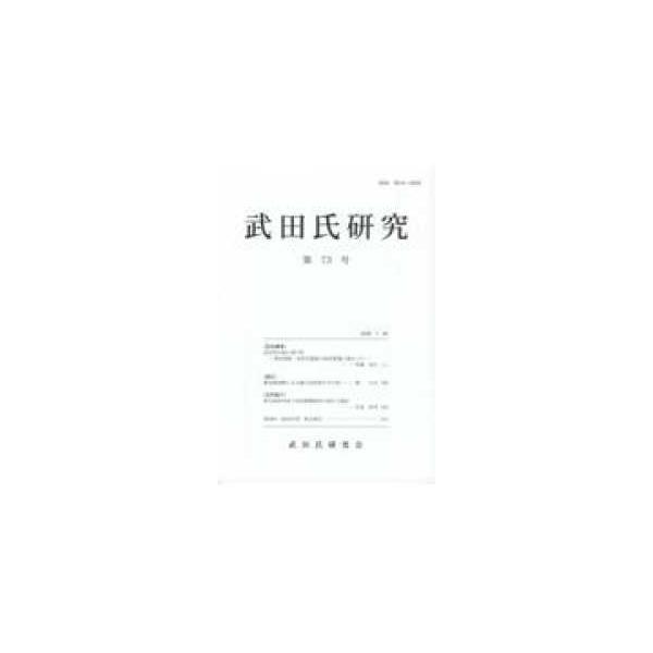 【発売日：2026年07月01日】著者：武田氏研究会出版社：岩田書院
