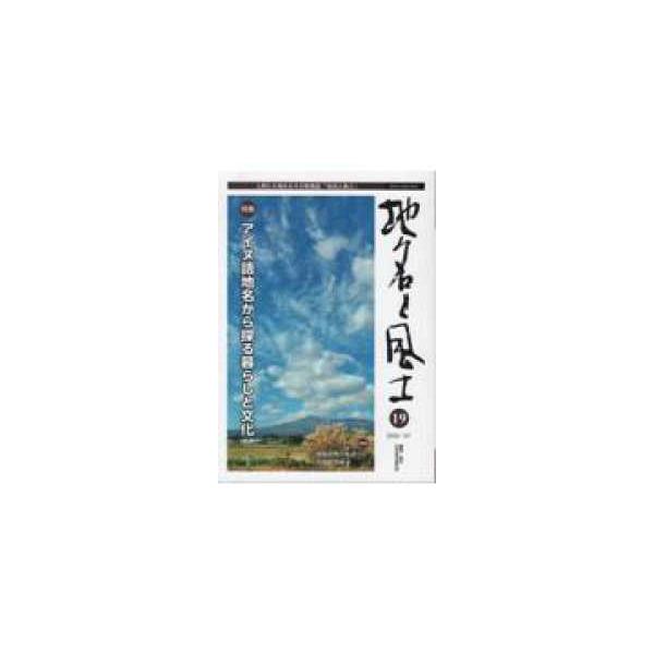 【発売日：2026年07月01日】著者：日本地名研究所出版社：日本地名研究所