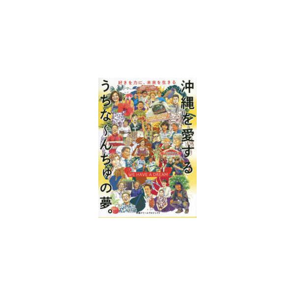 【発売日：2022年09月23日】著者：沖縄ドリームプロジェクト【編】/中村 圭一郎【監修】出版社：いろは出版