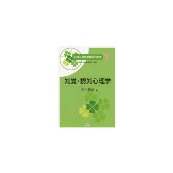 【発売日：2020年03月01日】著者：野島 一彦/繁桝 算男【監修】/箱田 裕司【編】出版社：遠見書房
