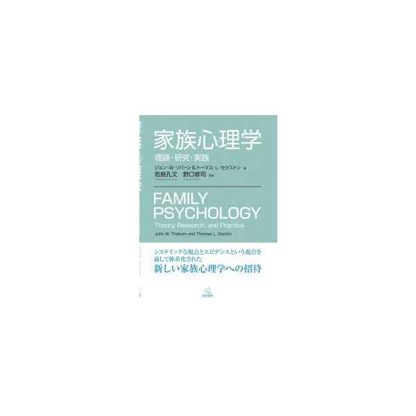 【発売日：2019年09月01日】著者：ソバーン，ジョン・Ｗ．〈Ｔｈｏｂｕｒｎ，Ｊｏｈｎ　Ｗ．〉/セクストン，トーマス・Ｌ．【著】〈Ｓｅｘｔｏｎ，Ｔｈｏｍａｓ　Ｌ．〉/若島 孔文/野口 修司【監訳】出版社：遠見書房