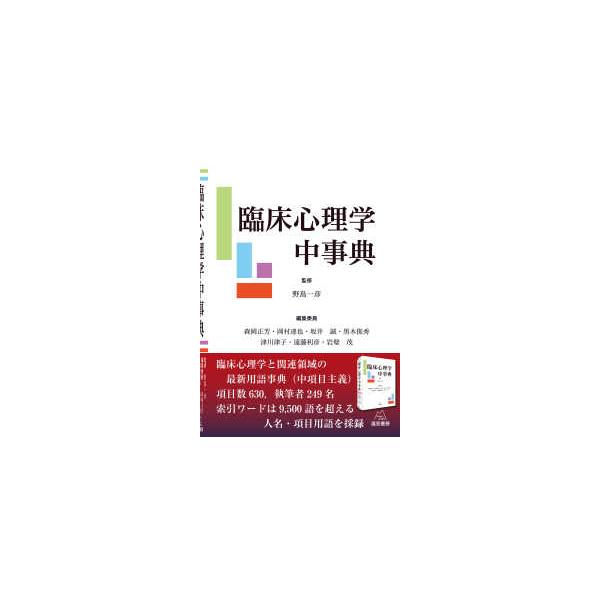 【発売日：2022年12月10日】著者：野島 一彦【監修】/森岡 正芳/岡村 達也/坂井 誠/黒木 俊秀/津川 律子/遠藤 利彦/岩壁 茂【編集委員】出版社：遠見書房