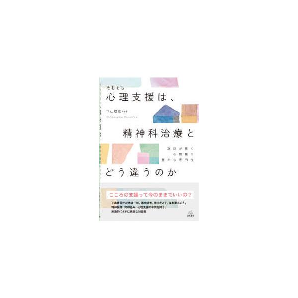 【発売日：2024年05月28日】著者：下山 晴彦【編著】出版社：遠見書房