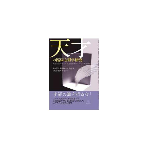 【発売日：2024年05月28日】著者：名古屋大学創造性研究会【編】出版社：遠見書房