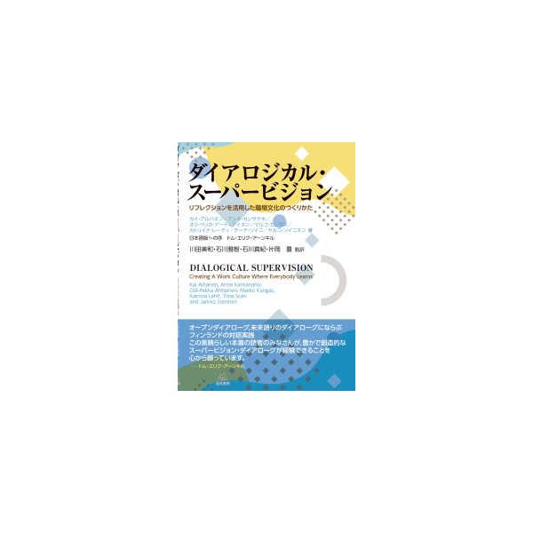 【発売日：2024年11月01日】著者：アルハネン，カイ/カンサナホ，アンネ/アーティアイネン，オリ・ペッカ/カンガス，マルコ/レーティ，カトリイナ/ソイニ，チーナ/ソイニネン，ヤルコ【著】/川田 美和/石川 雅智/石川 真紀/片岡 豊【監...