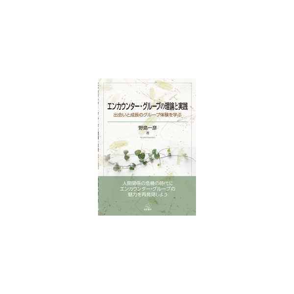 【発売日：2024年08月28日】著者：野島一彦出版社：遠見書房