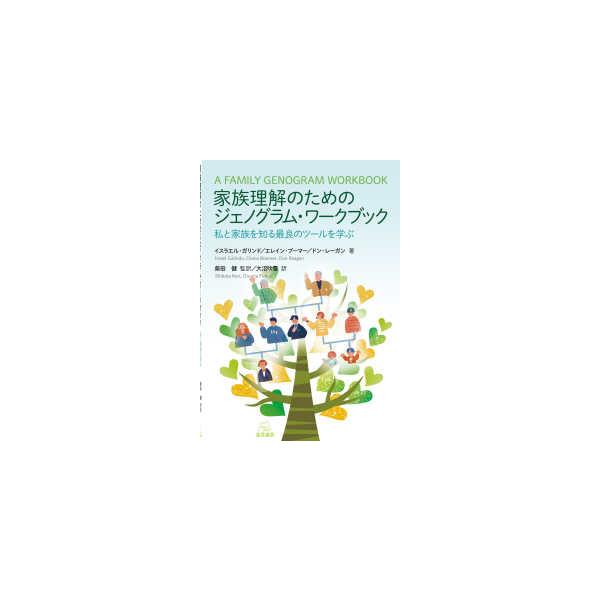【発売日：2024年10月03日】著者：ガリンド，イスラエル〈Ｇａｌｉｎｄｏ，Ｉｓｒａｅｌ〉/ブーマー，エレイン〈Ｂｏｏｍｅｒ，Ｅｌａｉｎｅ〉/レーガン，ドン【著】〈Ｒｅａｇａｎ，Ｄｏｎ〉/柴田 健【監訳】/大沼 吹雪【訳】出版社：遠見書房