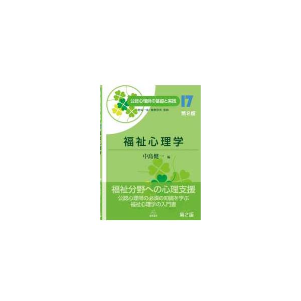 【発売日：2025年03月25日】著者：野島 一彦/繁桝 算男【監修】/中島 健一【編】出版社：遠見書房