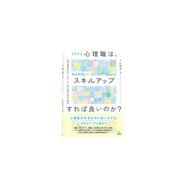 【発売日：2025年06月03日】著者：下山 晴彦【編著】出版社：遠見書房