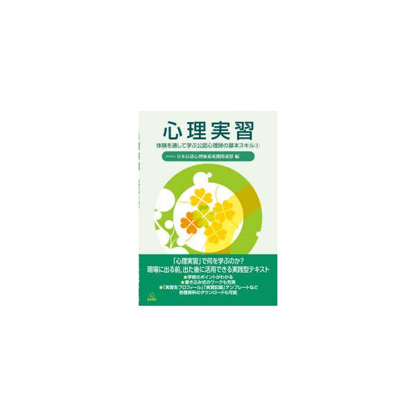【発売日：2025年09月12日】著者：日本公認心理師養成機関連盟【編】出版社：遠見書房