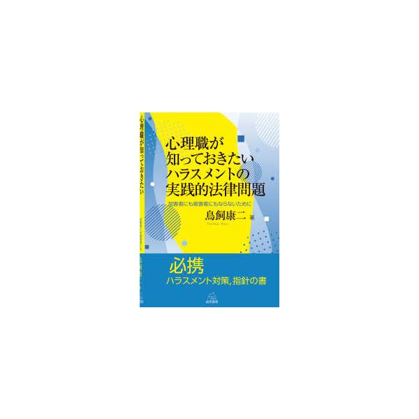 【発売日：2025年09月13日】著者：鳥飼 康二【著】出版社：遠見書房