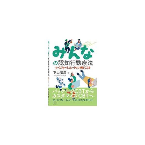 【発売日：2025年09月13日】著者：下山 晴彦【著】出版社：遠見書房