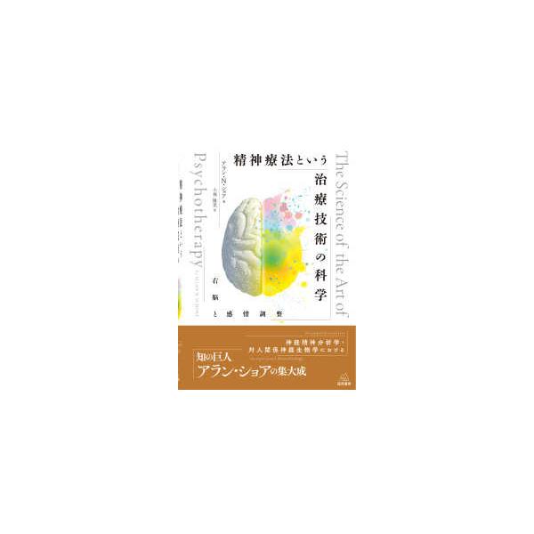 【発売日：2025年11月15日】著者：ショア，アラン・Ｎ．【著】/小林 隆児【訳】出版社：遠見書房