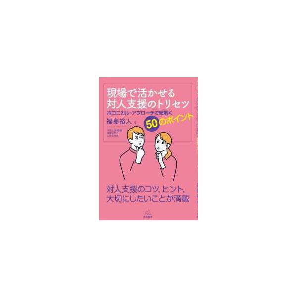 【発売日：2026年03月06日】著者：福島裕人出版社：遠見書房