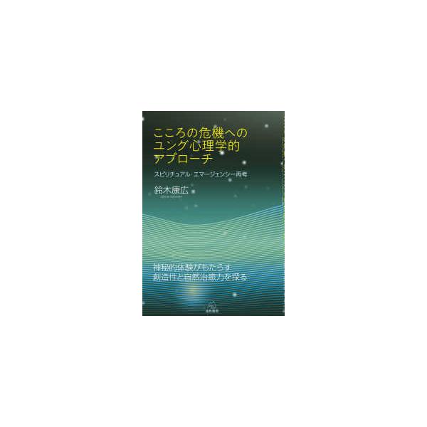 【発売日：2026年06月15日】著者：鈴木康広出版社：遠見書房