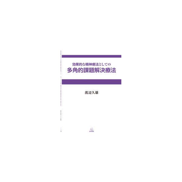 【発売日：2026年05月28日】著者：渡辺久雄出版社：遠見書房