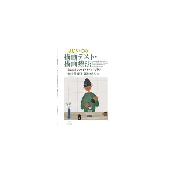 【発売日：2026年07月01日】著者：寺沢英理子/篠村健人出版社：遠見書房