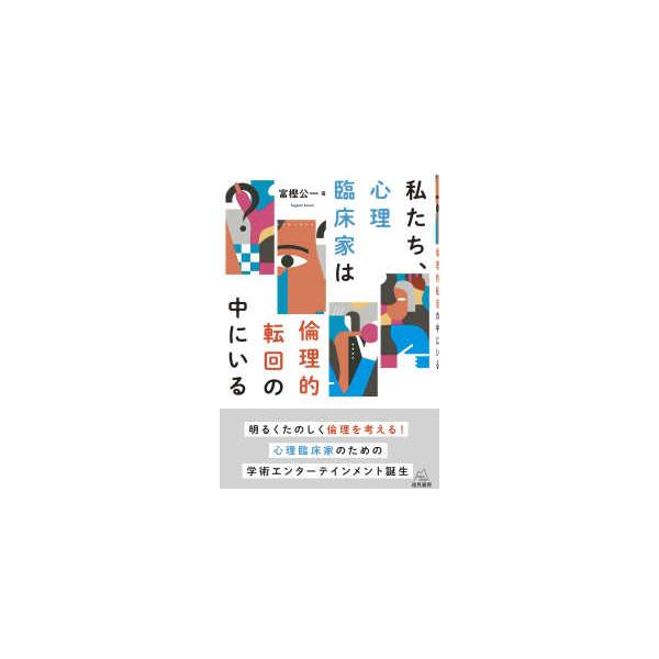 【発売日：2026年07月01日】著者：富樫公一出版社：遠見書房