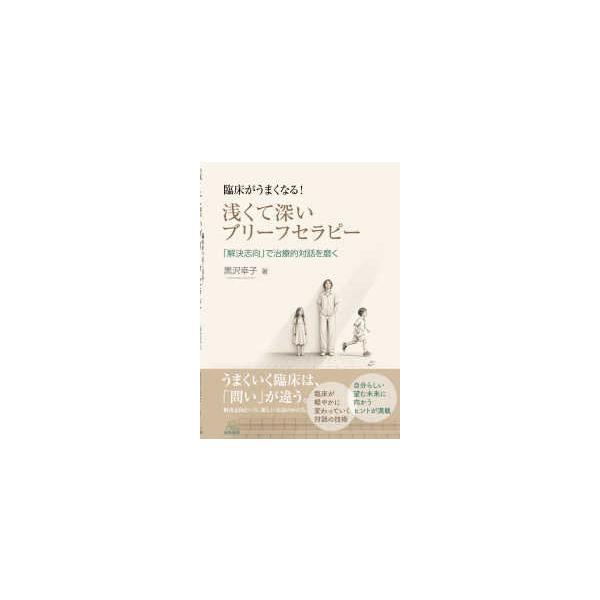 【発売日：2026年07月27日】著者：黒沢幸子出版社：遠見書房