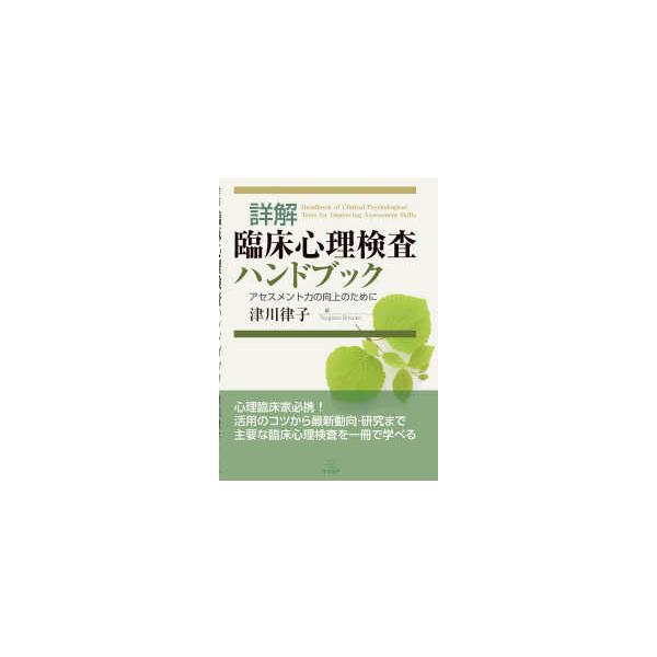 【発売日：2026年07月31日】著者：津川律子出版社：遠見書房