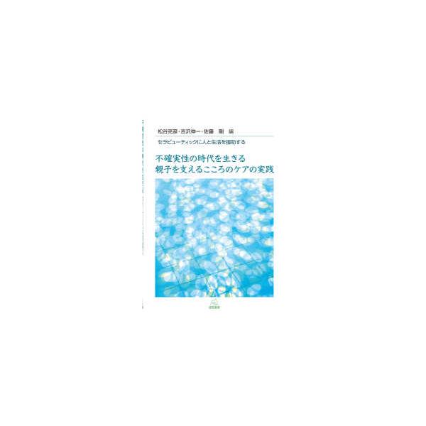【発売日：2026年09月05日】著者：松谷克彦/吉沢伸一出版社：遠見書房