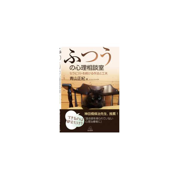 【発売日：2026年09月05日】著者：青山正紀出版社：遠見書房