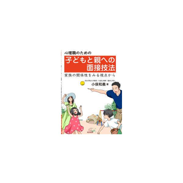 【発売日：2026年09月01日】著者：小俣 和義【著】出版社：遠見書房